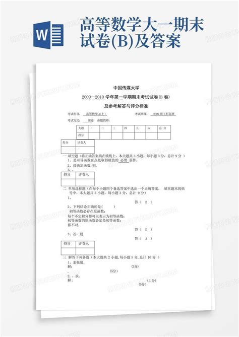 高等数学大一期末试卷 B 及答案word模板下载 编号qjnpmkav 熊猫办公