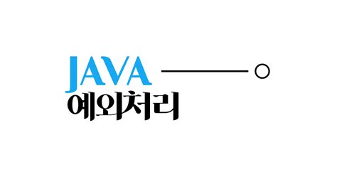 Java 예외처리하기