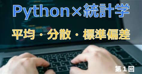 Python平均分散標準偏差中央値最頻値を計算 アリッシアの朝