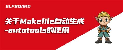 关于makefile自动生成 Autotools的使用 知乎