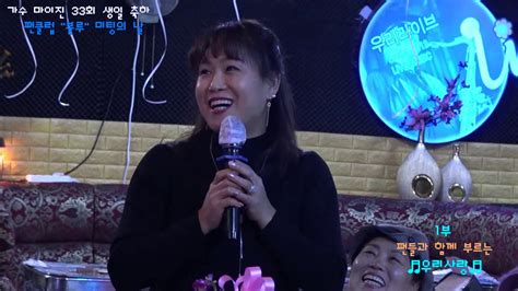 1부 마이진 팬클럽 블루의 가수 마이진 33회 생일 축하파티 Youtube