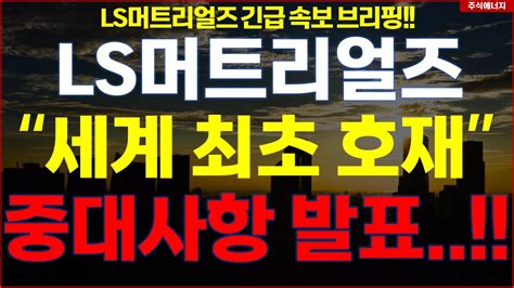Ls머트리얼즈 세계 최초 호재 중대사항 발표 Ls머트리얼즈주가전망 Ls머트리얼즈 Ls머트 긴급속보 브리핑 Youtube