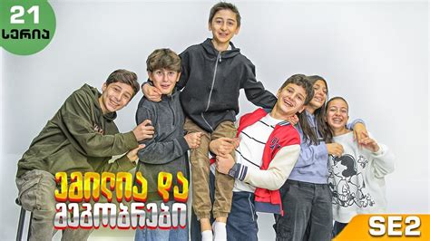 ემილია და მეგობრები ფოტოსესია Se2 • სერია 21 Youtube