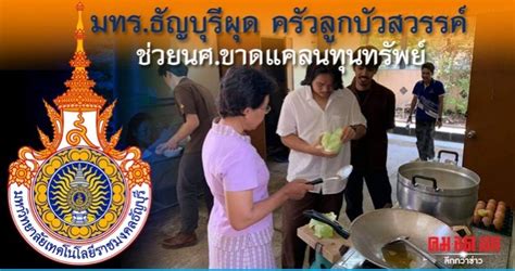 มทร ธัญบุรีผุดครัวลูกบัวสวรรค์ ช่วยนศ ขาดแคลนทุนทรัพย์ คมชัดลึก