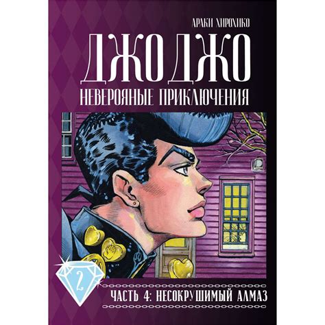 Манга “Неймовірні пригоди ДжоДжо. Незламний Діамант Том 2 купити у ...
