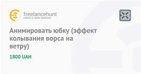 Анимировать юбку эффект колывания ворса на ветру • фриланс работа для специалиста • категория