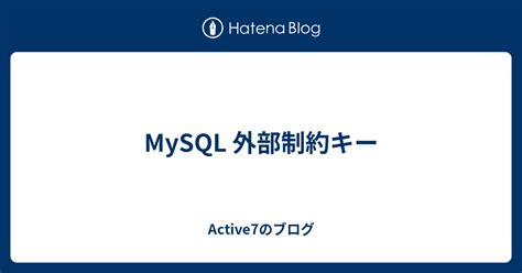 MySQL 外部制約キー Active のブログ