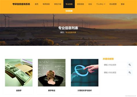 Java基于ssmvue的考研信息查询系统 Elementui考研查询系统 Java Csdn博客