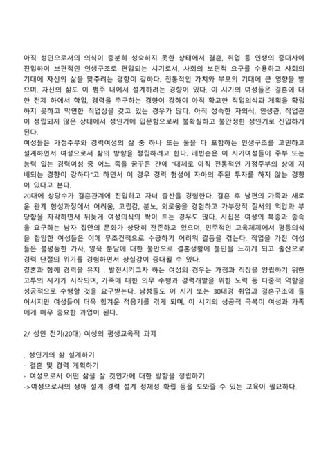여성의 생애주기와 평생교육적 과제여성의 발달특성 및 여성평생교육 과제 인문교육