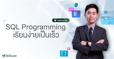 SQL Programming เรยนงายเปนเรว คอรสออนไลน SkillLane