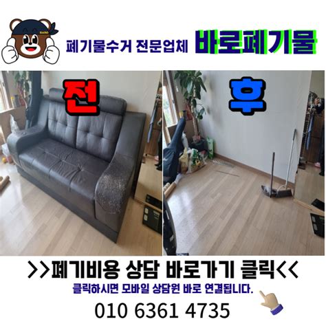 파주 일산 이사폐기물 소파쇼파폐기 폐가구수거 식탁 버리기 가구수거업체 가구폐기비용 알아보기 네이버 블로그