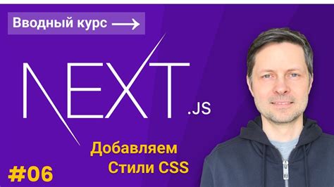 Next Js Вводный курс для начинающих 6 Добавляем стили Css шрифты Youtube