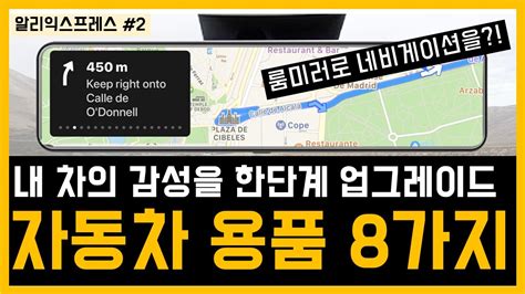 차량용 필수 아이템 8가지 내 차의 감성을 한단계 업그레이드 Youtube