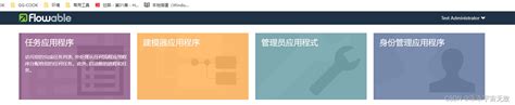 Flowable FlowableUI flowableui初始密码 CSDN博客