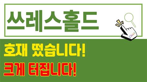 쓰레스홀드 호재 떴습니다 크게 터집니다 쓰레스홀드 쓰레스홀드코인 쓰레스홀드코인차트분석 쓰레스홀드목표가 쓰레스홀드차트 Youtube