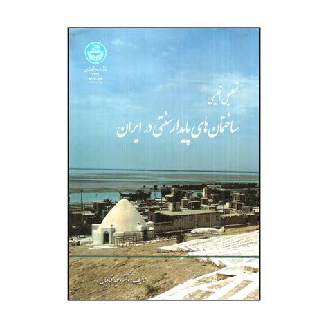 قیمت و خرید کتاب تحلیل اقلیمی ساختمان های پایدار سنتی در ایران اثر وحید