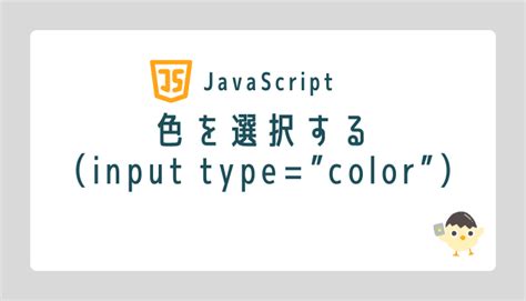 JavaScript色を選択するinput type color ひろぴよのDX日記