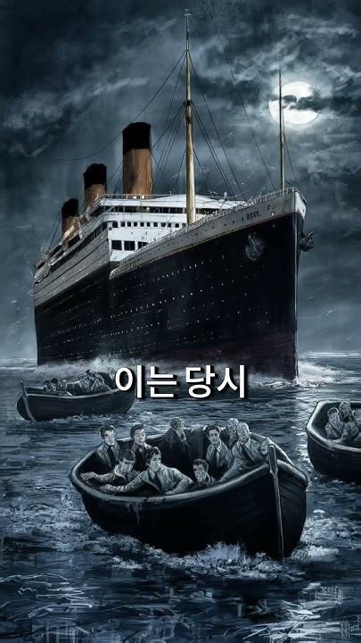 타이타닉호의 비극 구명보트 부족으로 인한 참사 흥미로운이야기 History 지식 역사 타이타닉 해상사고 Youtube