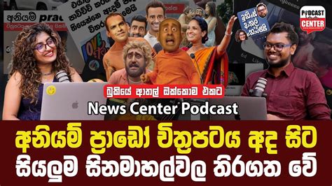 අනියම් ප්‍රාඩෝ චිත්‍රපටය අද සිට සියලුම සිනමාහල්වල මාලිමා දියවන්නා කණ්ඩායමේ මේ වන විට තත්ත්වය