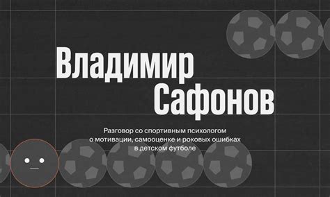 Владимир Сафонов