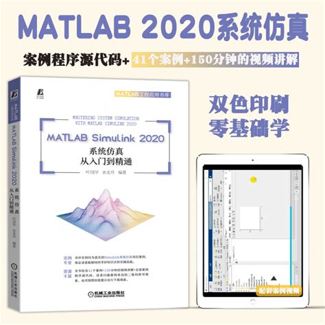 2021新书 matlab simulink 2020系统仿真从入门到精通 叶国华matlab 视频教程 素材文件 系统仿真 新版 软件安装