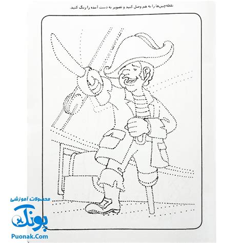 کتاب کار کودک نقطه چین ۳ مجموعه قاصدک دانایی ۳ محصولات آموزشی پونک