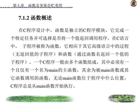 第七章 函数及变量存贮类型 71 函数基础与c程序结构 72 函数的定义和声明 73 函数的调用 74 函数的嵌套与递归 Ppt