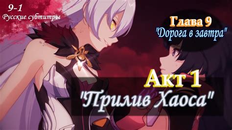 Хонкай ИмпактГлава 9 акт 1Русские субтитры Youtube