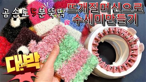니팅머신뜨개질기계 코바늘곰손탈출 5분만에 완성하는 뜨개질기계로 수세미만들기수세미만들기 귀찮으셨던분들공들여만들고 아까워 못쓰시는분들을위한 Youtube