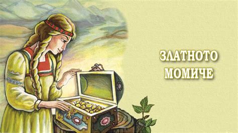 Златното Момиче Българска народна приказка Youtube