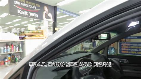 자동차 도어방음 투리스모도어방음광주자동차방음풍절음차단윈드씰광주자동차용품제일카넷 Youtube