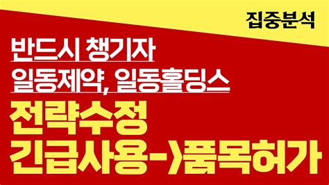 일동제약 일동홀딩스 품목허가로 전략수정 네이버 Tv
