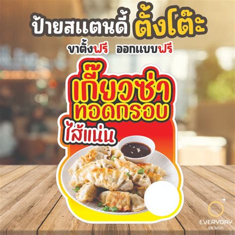 ป้ายเกี๊ยวซ่าทอด ป้ายสแตนดี้ตั้งโต๊ะ พร้อมขาตั้ง ขนาด A4 A3 A2 A1 ป้ายฟิวเจอร์บอร์ด พร้อมส่ง