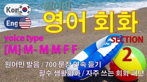 영어 회화 Type M M M M F F Section 2 원어민 발음 짧고 쉬운 영어 700문장 연속 듣기 Youtube