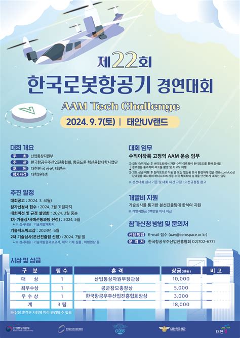 제22회 한국로봇항공기 경연대회aam Tech Challenge 공모전 대외활동 링커리어