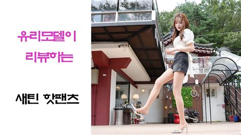 유리모델이 리뷰하는 새틴 핫팬츠 Satin Hot Pants Reviewed By Yuri Model Youtube