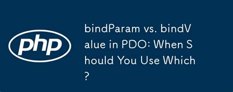 Pdo 中的bindparam 與bindvalue：什麼時候該使用哪一個？ Php教程 Php中文網