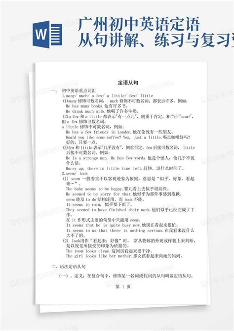 广州初中英语定语从句讲解、练习与复习资料word模板下载 编号ldbjzpkz 熊猫办公