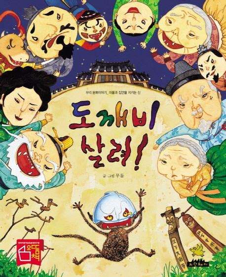 도깨비 살려 무돌 교보문고