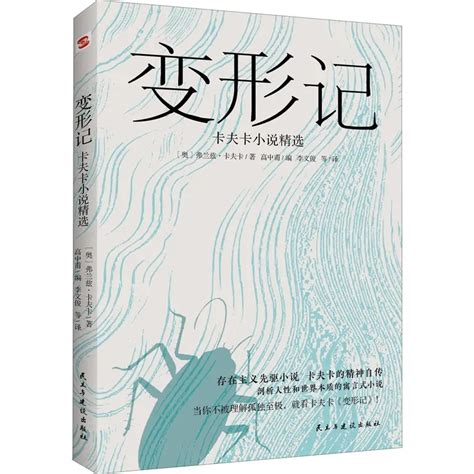 变形记 1912年弗兰兹·卡夫卡创作的中篇小说 搜狗百科