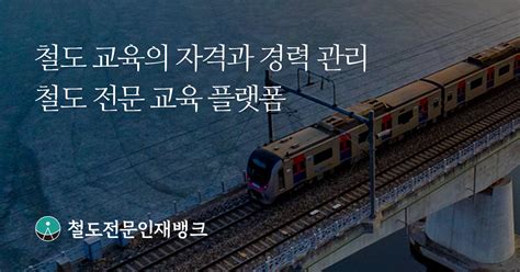 전기철도산업전기기사 필기실기 클래스강의 철도전문인재뱅크
