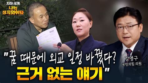 명태균이 외교일정 바꿔 말이 되나 나는정치인이다 Youtube