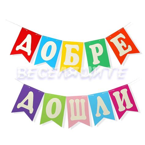 НАДПИСИ ДОБРЕ ДОШЛИ Архиви Онлайн магазин за парти артикули Веселяците