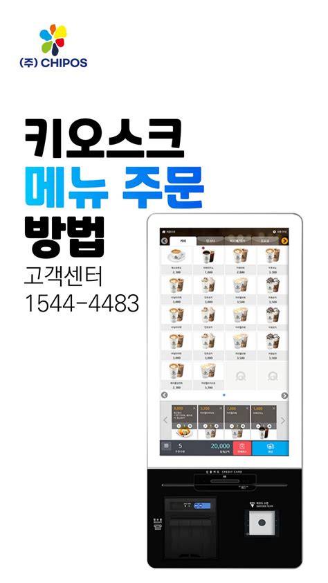 키오스크의 메뉴 선택 및 주문 방법 입니다 저희 주씨에이치아이포스는 포스기 키오스크 카드단말기 설치 및 유지보수를