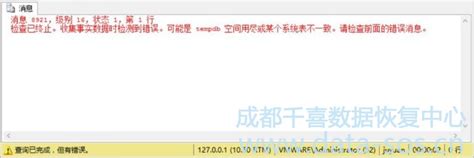 修复用友数据库提示”可能是 Tempdb 空间用尽或某个系统表不一致”错误 成都千喜数据恢复中心