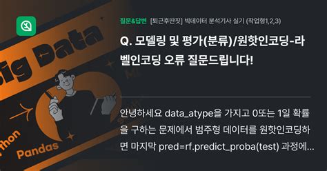 모델링 및 평가분류원핫인코딩 라벨인코딩 오류 질문드립니다 인프런 커뮤니티 질문and답변