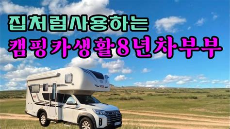 집처럼 사용하는 캠핑카생활 8년차 부부의 24시간 캠핑카칸캠핑카누리고캠핑카칸 캠핑카캠핑카여행 캠핑카생활