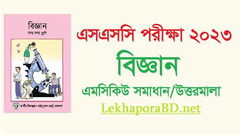 এসএসসি বিজ্ঞান পরীক্ষার প্রশ্ন সমাধান ২০২৩ [ক খ গ ঘ সেট সকল বোর্ড] লেখাপড়া বিডি