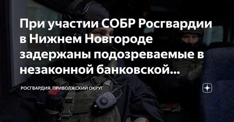 При участии СОБР Росгвардии в Нижнем Новгороде задержаны подозреваемые в незаконной банковской