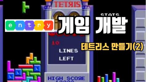 엔트리강의 56강 테트리스 게임 만들기 2 코딩 게임코딩 취미코딩 엔트리 게임만들기 youtube